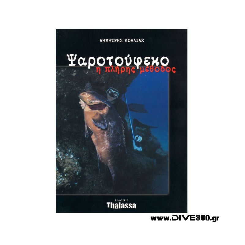 ΨΑΡΟΤΟΥΦΕΚΟ Η ΠΛΗΡΗΣ ΜΕΘΟΔΟΣ του ΔΗΜΗΤΡΗ ΚΟΛΛΙΑ
